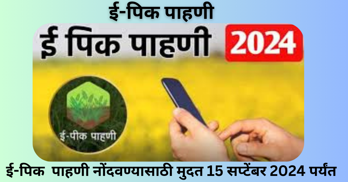 Perfect e-peek pahani ई-पिक पाहणी नोंदवण्यासाठी मुदत 15 सप्टेंबर 2024 ...