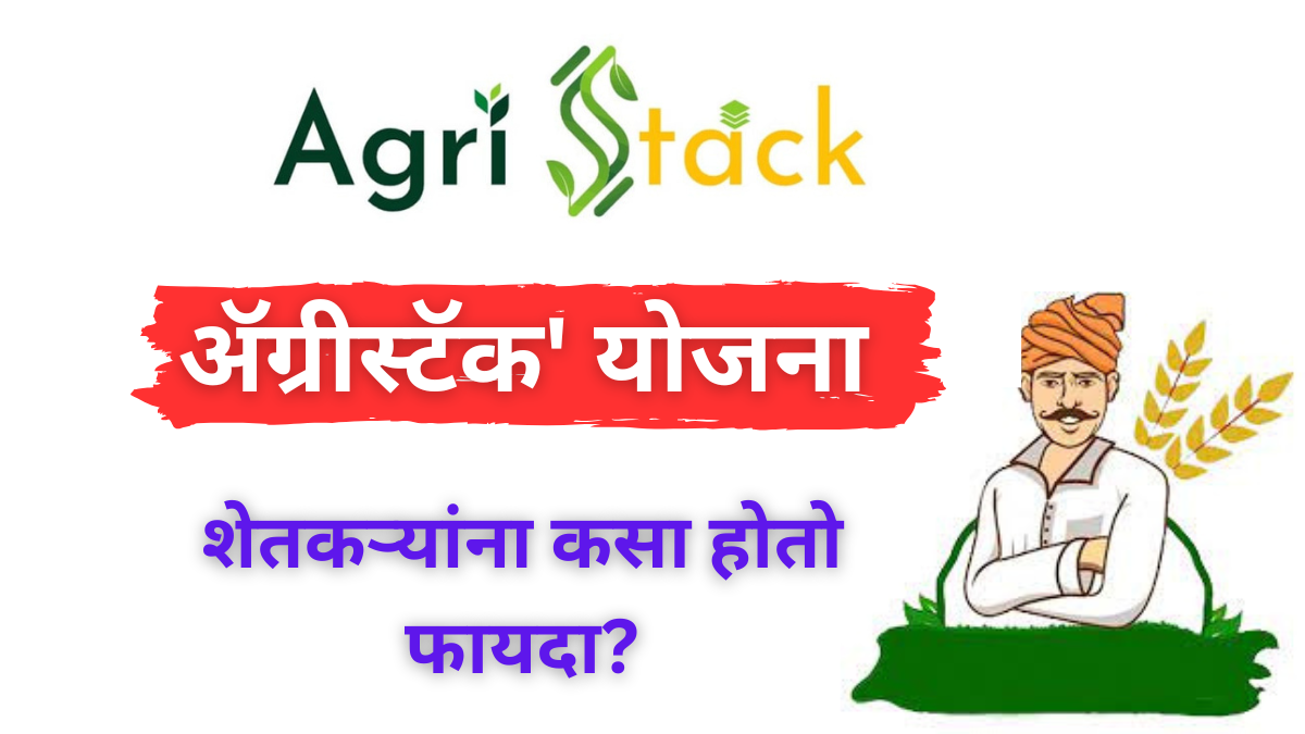 Agristack Scheme : सरकारची 'ॲग्रीस्टॅक' योजना काय आहे? शेतकऱ्यांना कसा ...